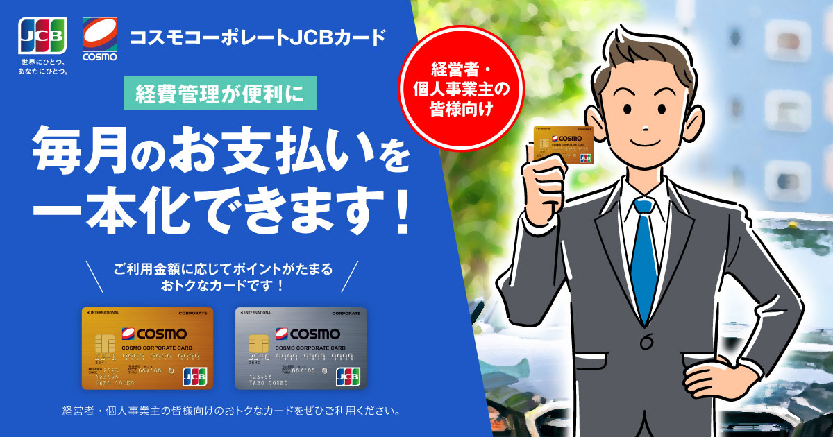 経営者・個人事業主の皆様向けコスモコーポレートJCBカード ｜ 法人カードのお申し込みなら、JCBカード